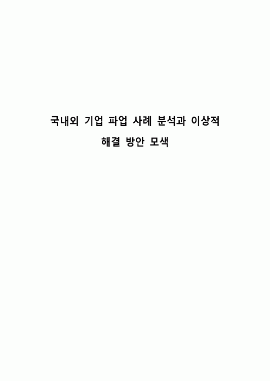 국내외 기업 파업 사례 분석과 이상적 해결 방안 모색