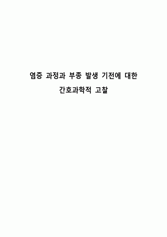 염증 과정과 부종 발생 기전에 대한 간호과학적 고찰