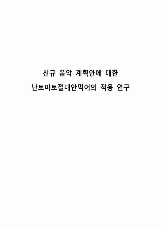 신규 음악 계획안에 대한 난토마토절대안먹어의 적용 연구
