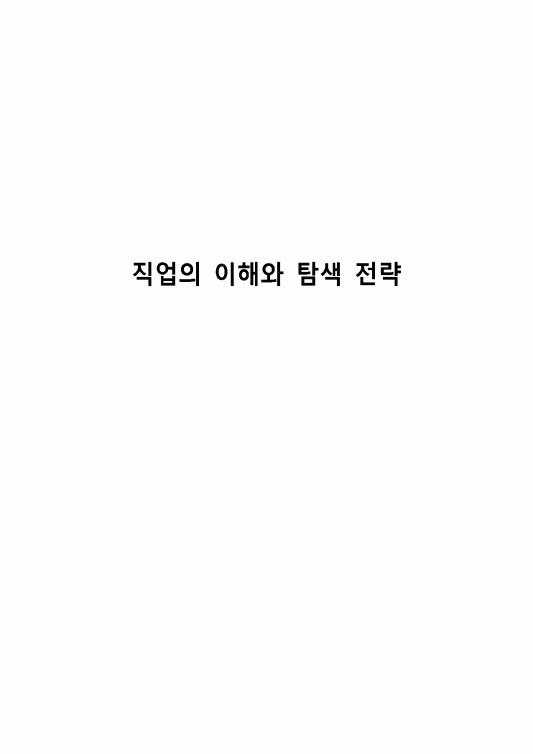직업의 이해와 탐색 전략