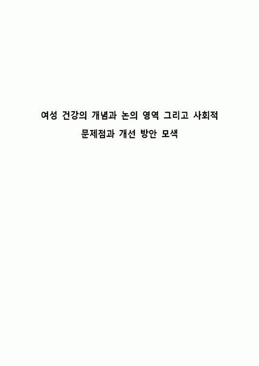여성 건강의 개념과 논의 영역 그리고 사회적 문제점과 개선 방안 모색