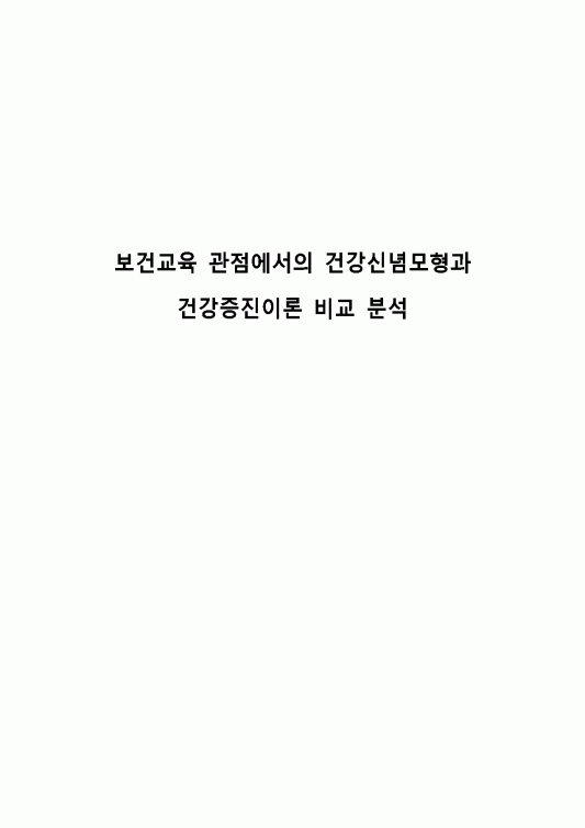 보건교육 관점에서의 건강신념모형과 건강증진이론 비교 분석