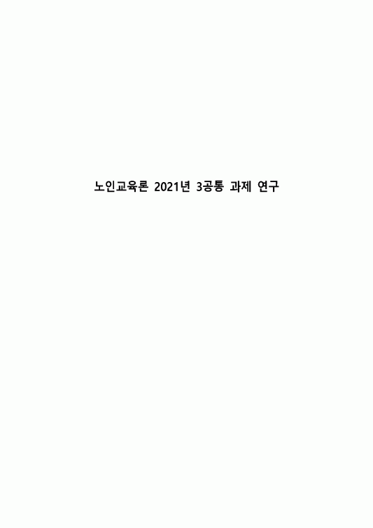 노인교육론 2021년 3공통 과제 연구
