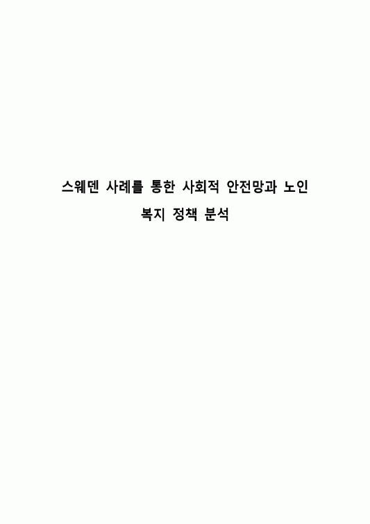 스웨덴 사례를 통한 사회적 안전망과 노인 복지 정책 분석