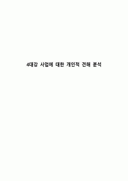 4대강 사업에 대한 개인적 견해 분석