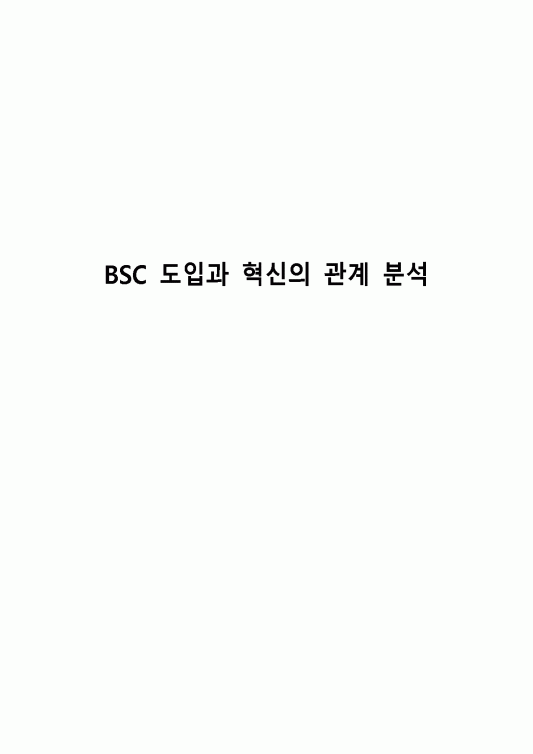 BSC 도입과 혁신의 관계 분석