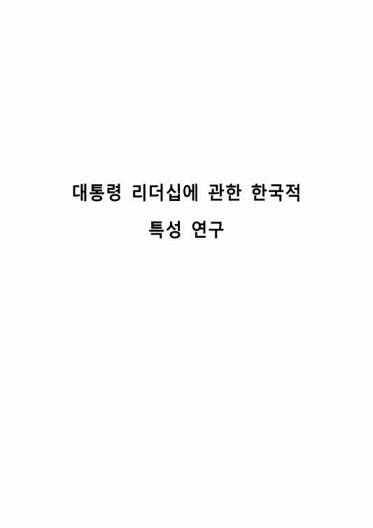 대통령 리더십에 관한 한국적 특성 연구
