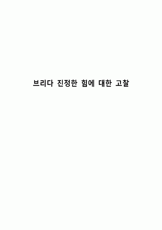 브리다 진정한 힘에 대한 고찰