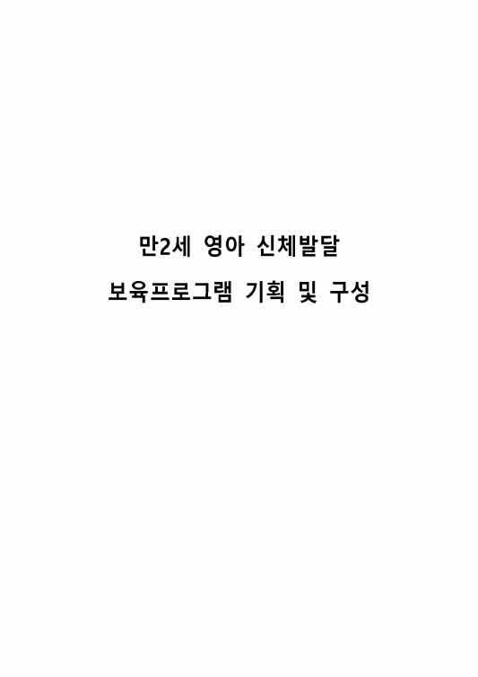 만2세 영아 신체발달 보육프로그램 기획 및 구성