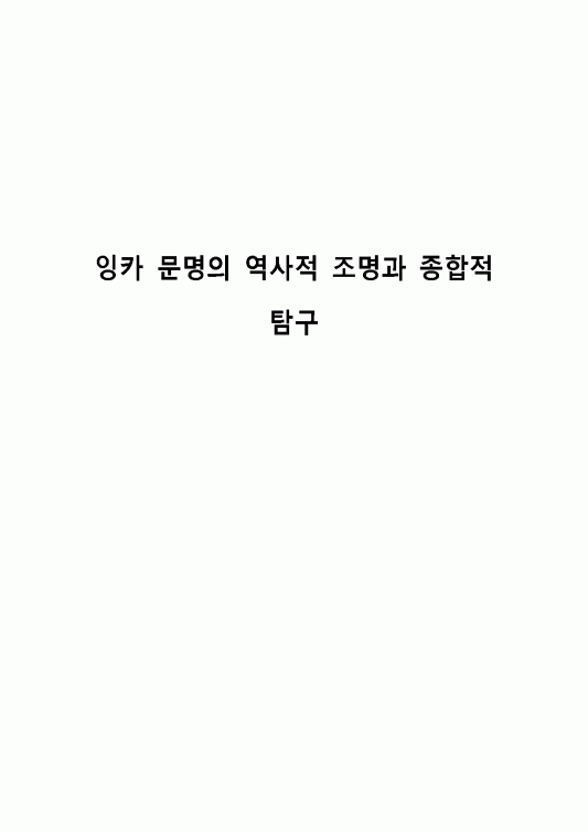 잉카 문명의 역사적 조명과 종합적 탐구