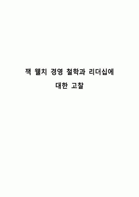 잭 웰치 경영 철학과 리더십에 대한 고찰