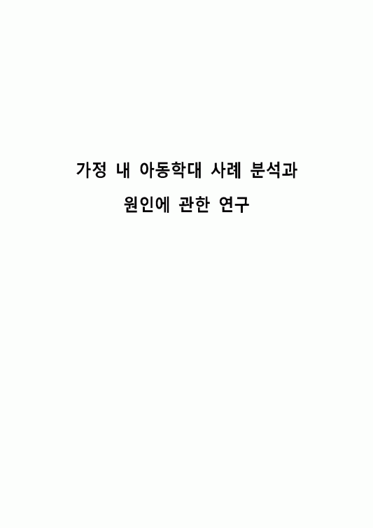 가정 내 아동학대 사례 분석과 원인에 관한 연구