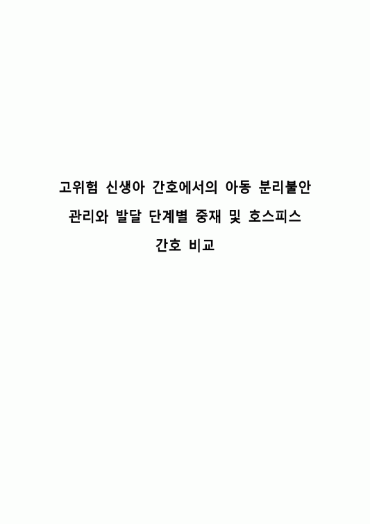 고위험 신생아 간호에서의 아동 분리불안 관리와 발달 단계별 중재 및 호스피스 간호 비교