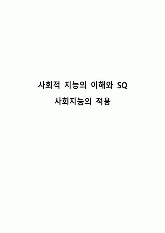사회적 지능의 이해와 SQ 사회지능의 적용