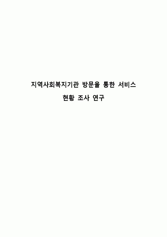 지역사회복지기관 방문을 통한 서비스 현황 조사 연구