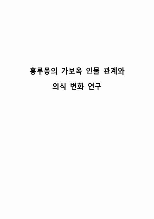 홍루몽의 가보옥 인물 관계와 의식 변화 연구