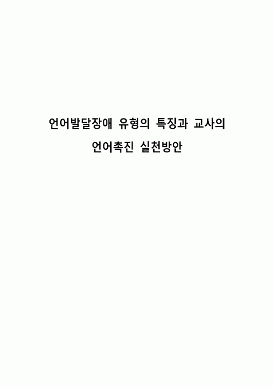 언어발달장애 유형의 특징과 교사의 언어촉진 실천방안