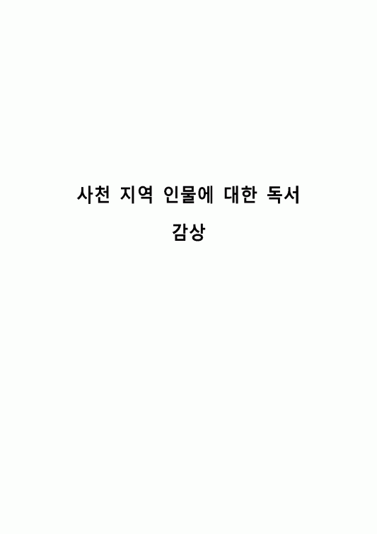 사천 지역 인물에 대한 독서 감상