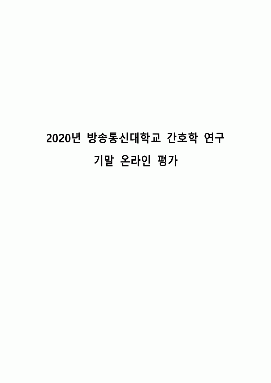 2020년 방송통신대학교 간호학 연구 기말 온라인 평가