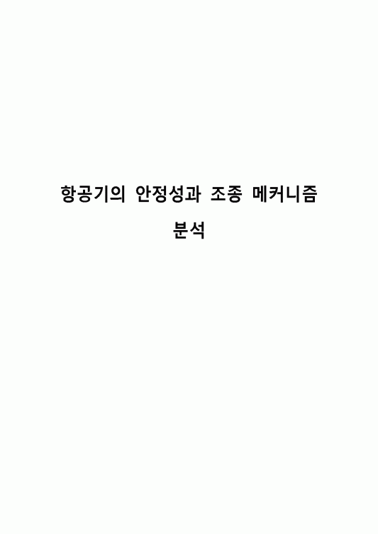 항공기의 안정성과 조종 메커니즘 분석
