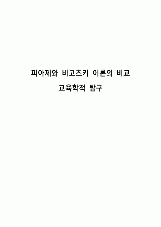 피아제와 비고츠키 이론의 비교 교육학적 탐구