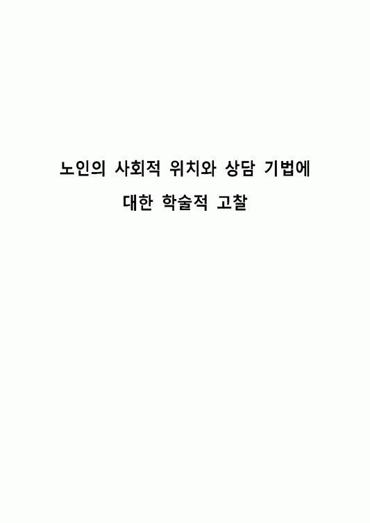 노인의 사회적 위치와 상담 기법에 대한 학술적 고찰