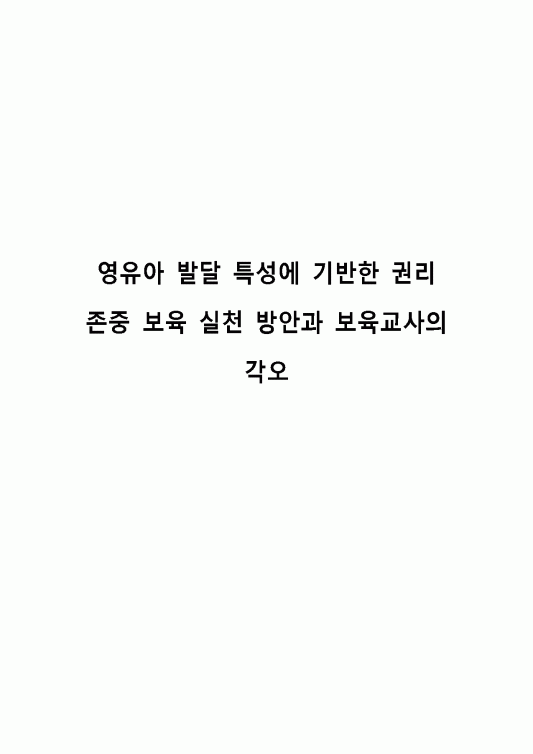 영유아 발달 특성에 기반한 권리 존중 보육 실천 방안과 보육교사의 각오
