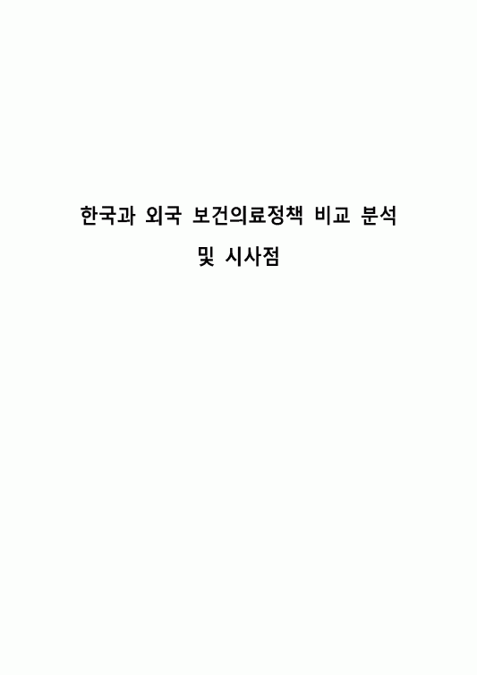 한국과 외국 보건의료정책 비교 분석 및 시사점