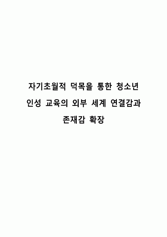 자기초월적 덕목을 통한 청소년 인성 교육의 외부 세계 연결감과 존재감 확장