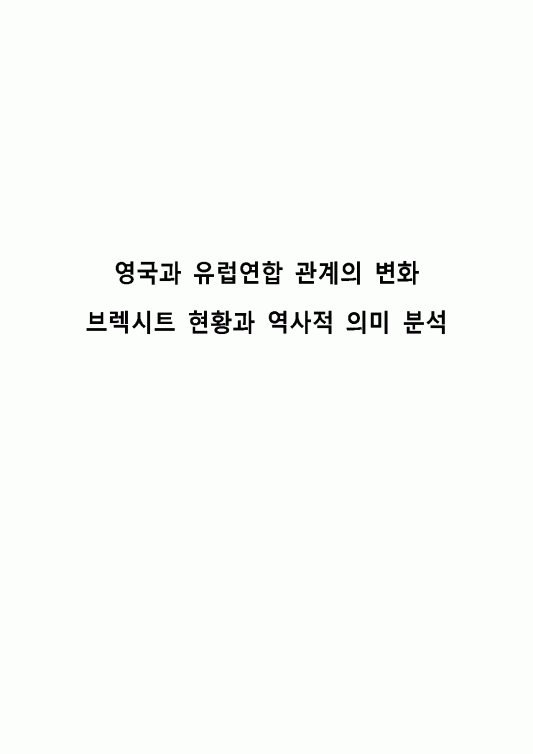 영국과 유럽연합 관계의 변화 브렉시트 현황과 역사적 의미 분석