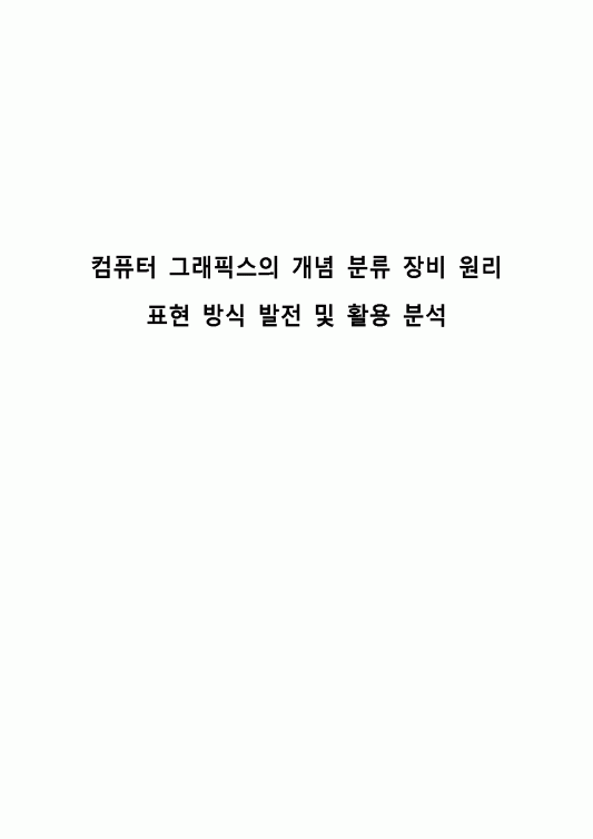 컴퓨터 그래픽스의 개념 분류 장비 원리 표현 방식 발전 및 활용 분석