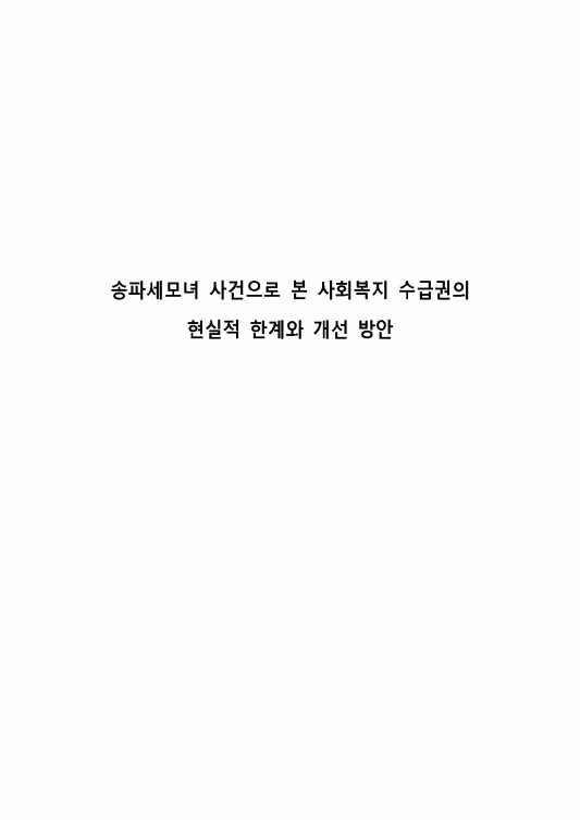 송파세모녀 사건으로 본 사회복지 수급권의 현실적 한계와 개선 방안