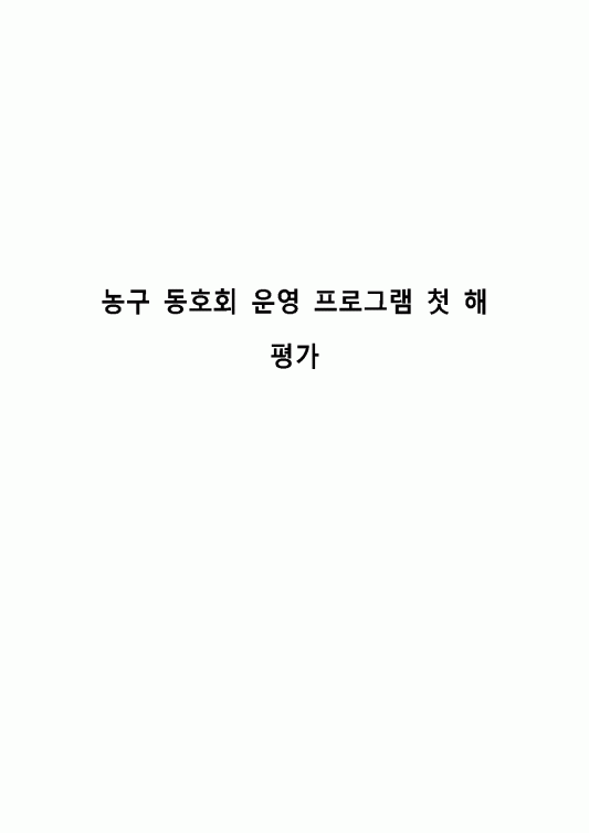 농구 동호회 운영 프로그램 첫 해 평가