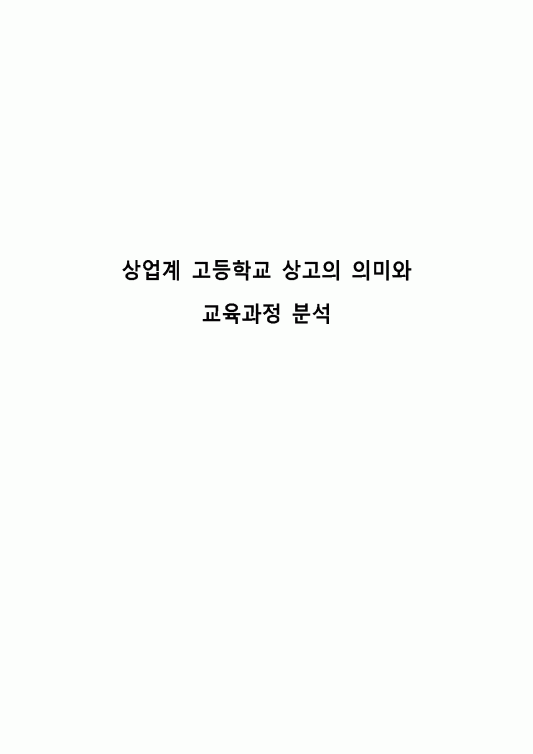 상업계 고등학교 상고의 의미와 교육과정 분석