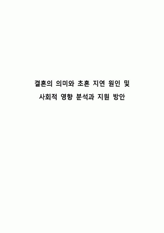 결혼의 의미와 초혼 지연 원인 및 사회적 영향 분석과 지원 방안