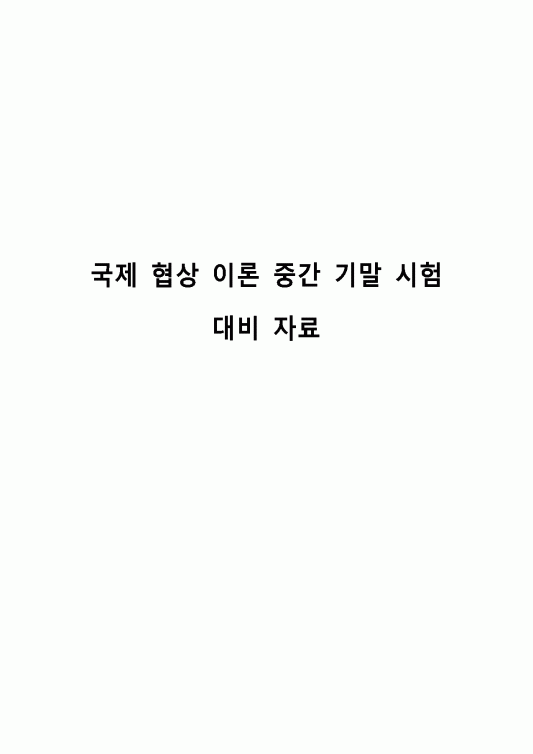 국제 협상 이론 중간 기말 시험 대비 자료