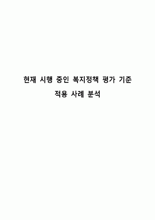 현재 시행 중인 복지정책 평가 기준 적용 사례 분석