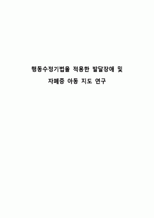 행동수정기법을 적용한 발달장애 및 자폐증 아동 지도 연구