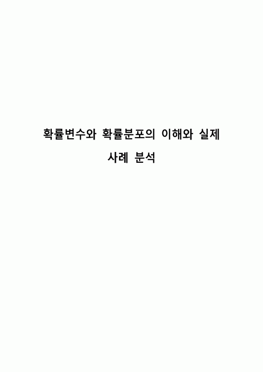 확률변수와 확률분포의 이해와 실제 사례 분석