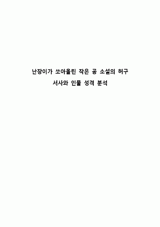 난장이가 쏘아올린 작은 공 소설의 허구 서사와 인물 성격 분석