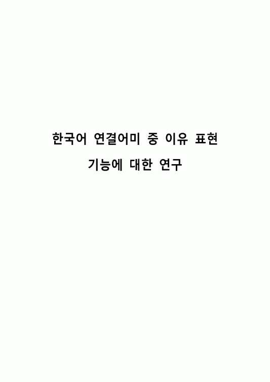 한국어 연결어미 중 이유 표현 기능에 대한 연구