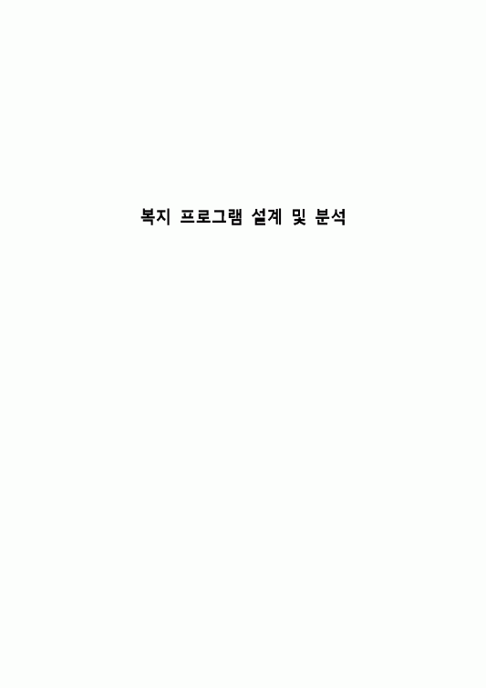 복지 프로그램 설계 및 분석