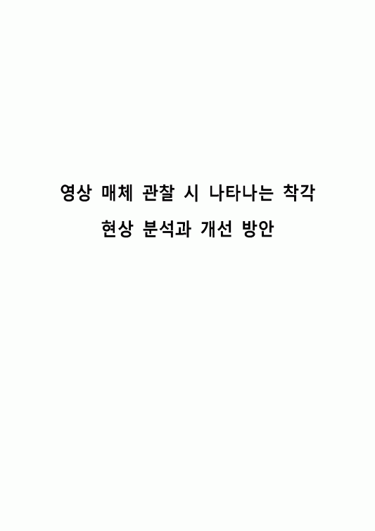 영상 매체 관찰 시 나타나는 착각 현상 분석과 개선 방안