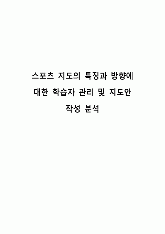 스포츠 지도의 특징과 방향에 대한 학습자 관리 및 지도안 작성 분석