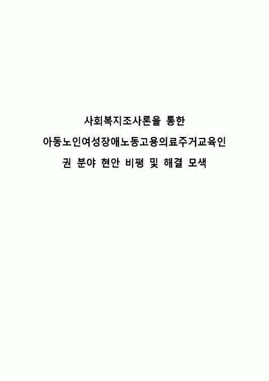 사회복지조사론을 통한 아동노인여성장애노동고용의료주거교육인권 분야 현안 비평 및 해결 모색