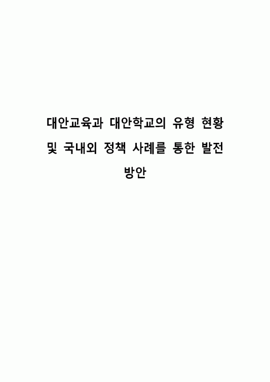 대안교육과 대안학교의 유형 현황 및 국내외 정책 사례를 통한 발전 방안