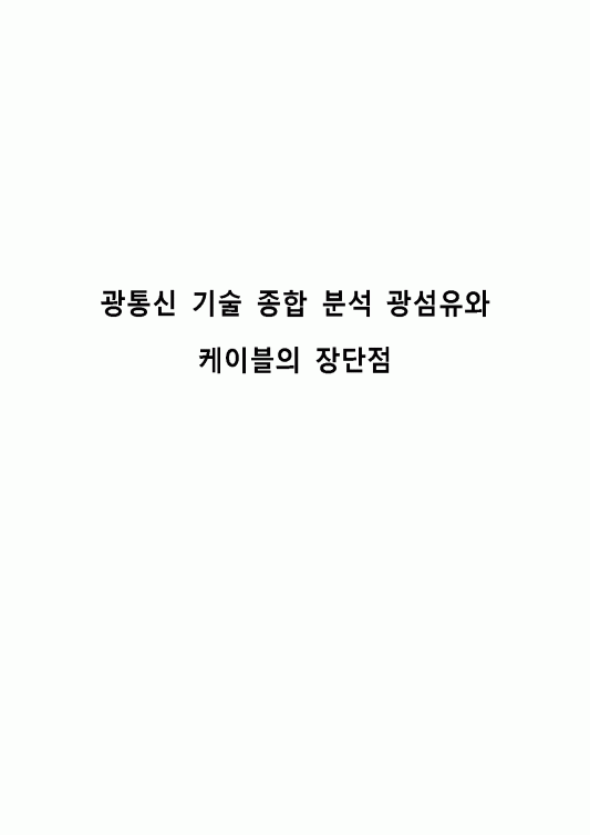 광통신 기술 종합 분석 광섬유와 케이블의 장단점