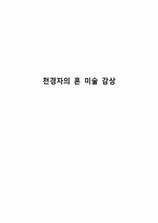 천경자의 혼 미술 감상