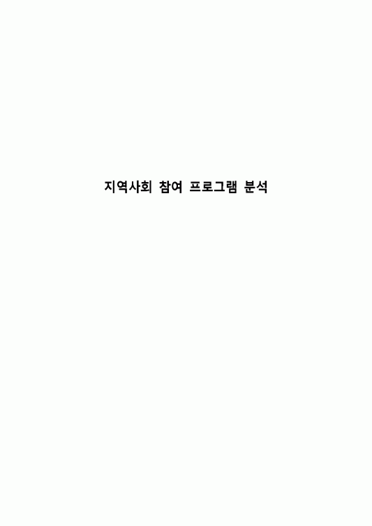 지역사회 참여 프로그램 분석
