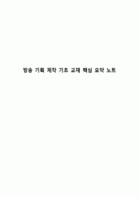 방송 기획 제작 기초 교재 핵심 요약 노트